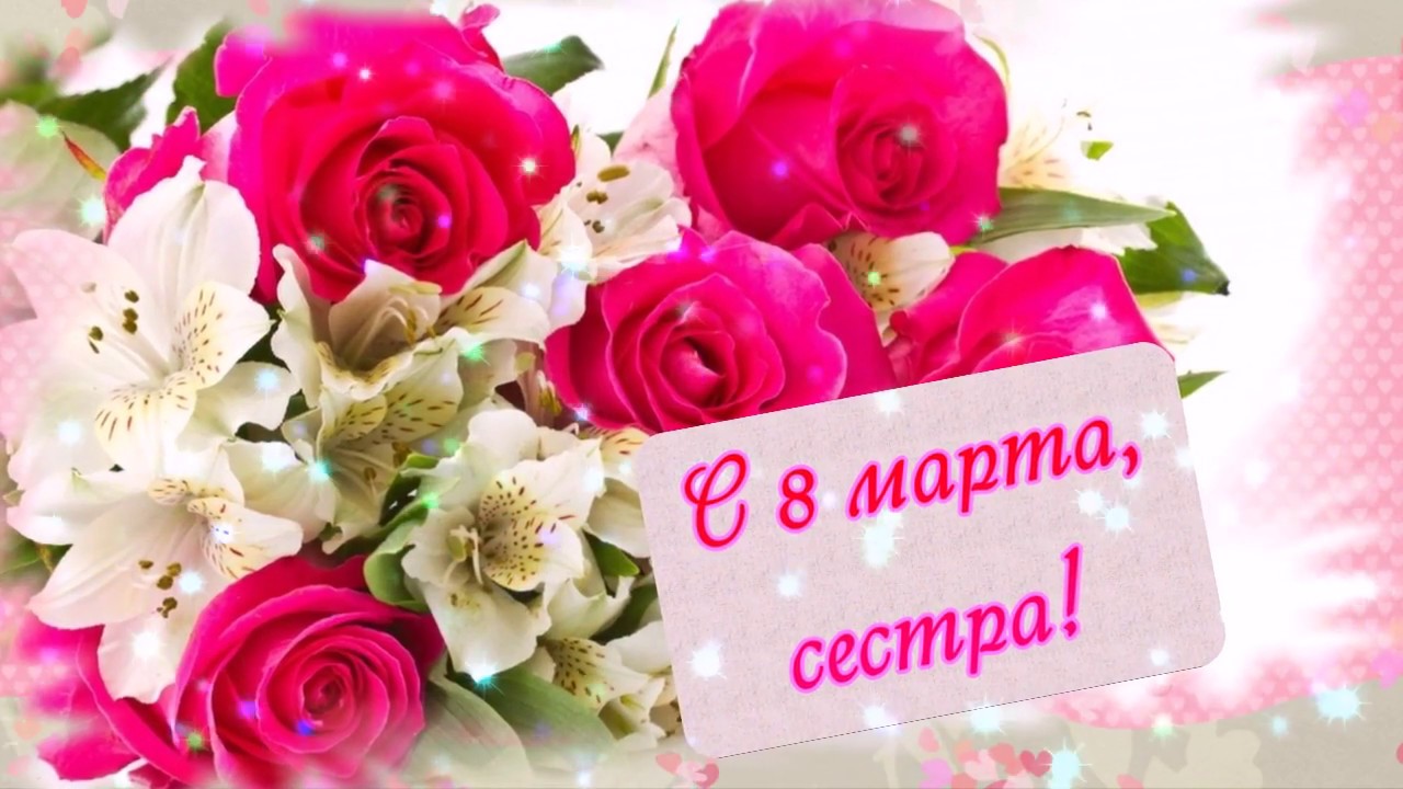 С 8 Марта ЛЮБИМАЯ СЕСТРЁНКА!