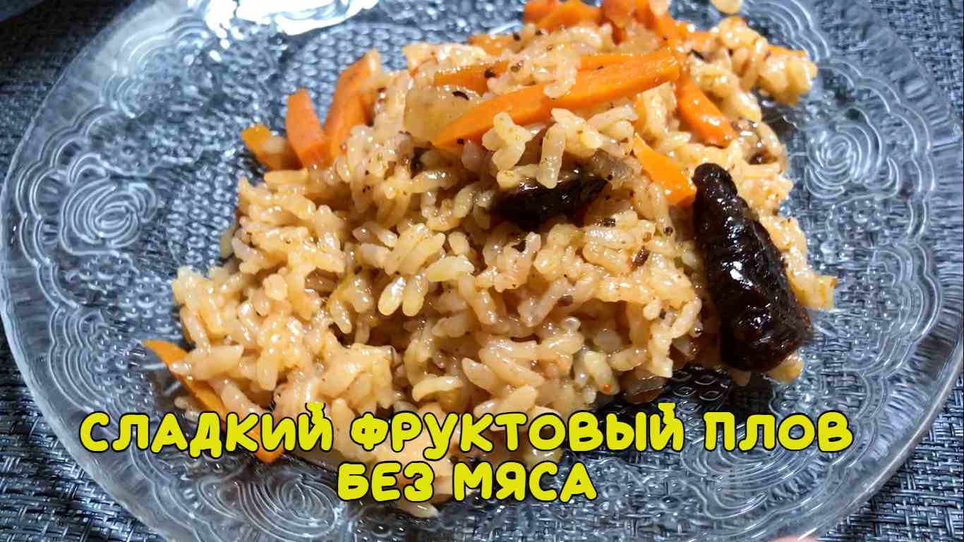 Сладкий фруктовый плов без мяса.mp4