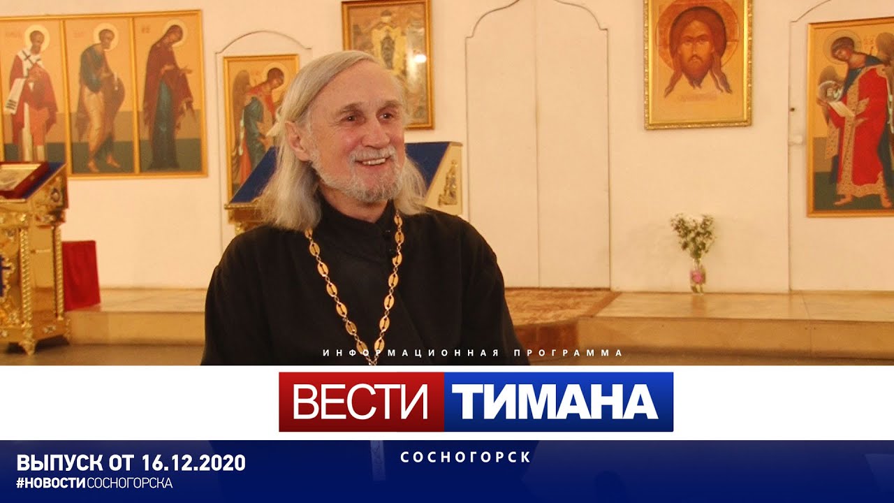 Вести Тимана. Сосногорск | 16.12.2020