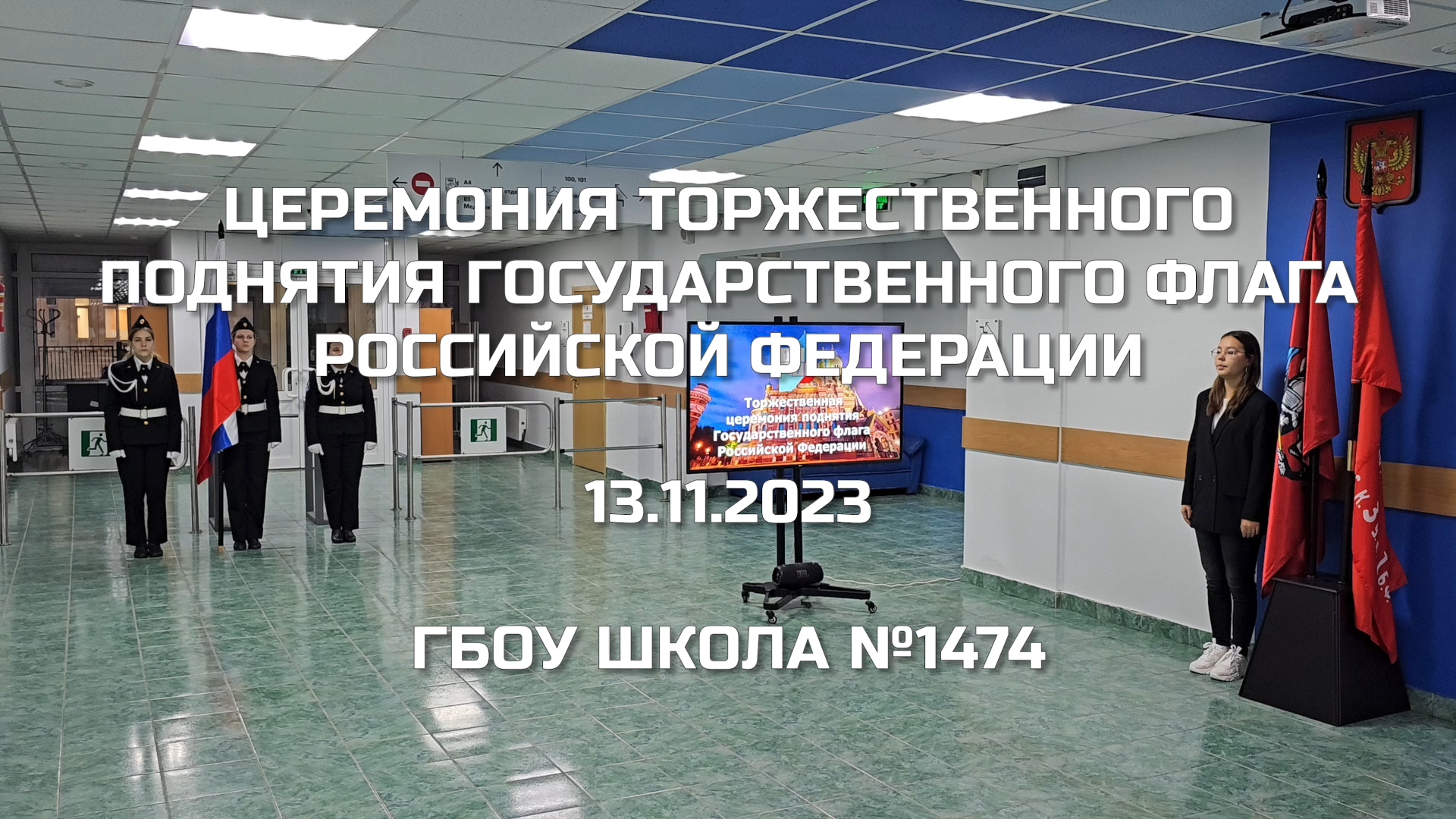 Церемония торжественного поднятия Государственного флага Российской Федерации 13.11.2023