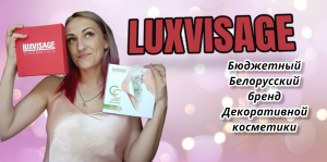 Первый по рейтингу 🌟Белорусских брендов декоративной косметики 🌟 LUXVISAGE ♥️