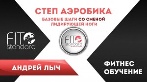 Базовые шаги СО СМЕНОЙ лидирующей ноги в степ аэробике