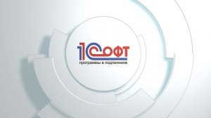 1Софт — партнерская сеть единого бренда