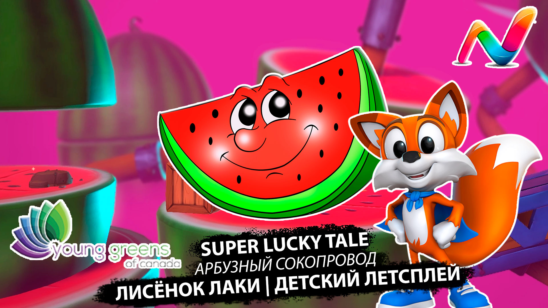 Лисенок супер Лаки "Арбузный сокопровод" #16