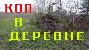 КОП В СТАРОЙ ДЕРЕВНЕ!ПОИСК СТАРИНЫ СССР.