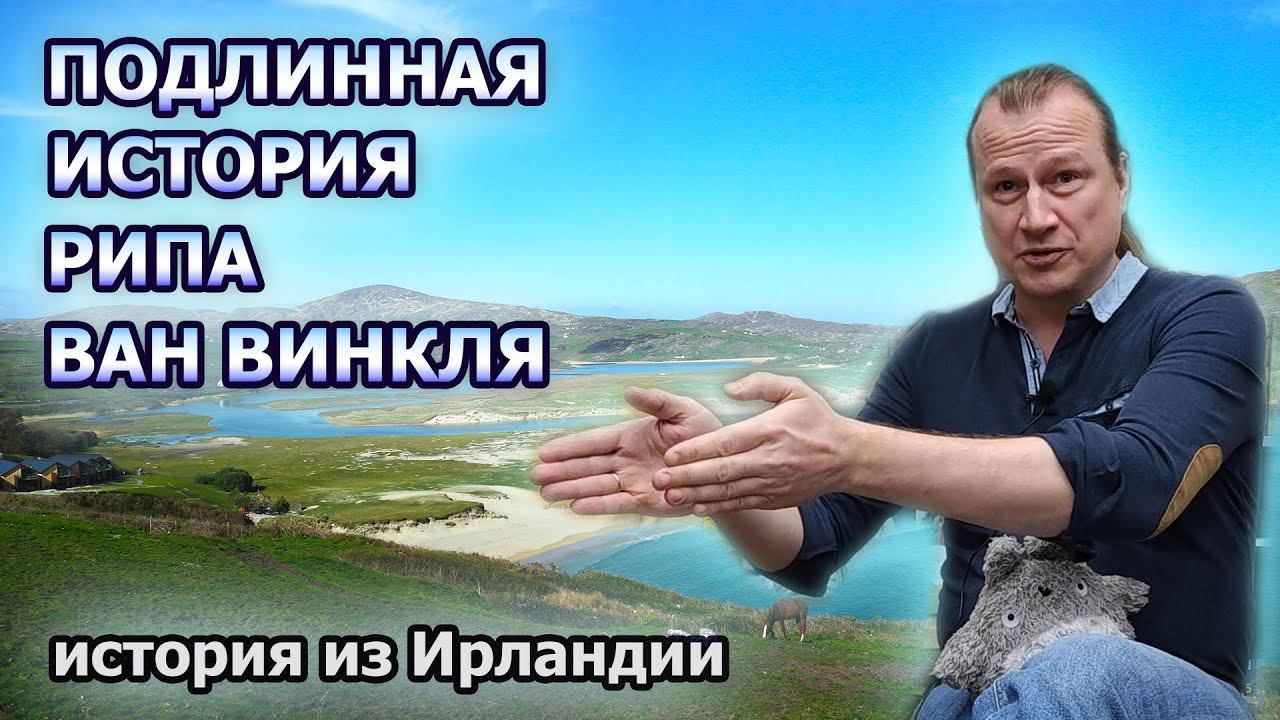 Шимас О`Салливан или подлинная история Рипа ван Винкля, услышанная в ирландском пабе