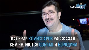 Валерий Комиссаров рассказал, кем на самом деле являются Собчак и Бородина