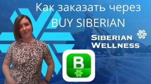 Как оформить заказ через приложение Buy Siberian. Как заказа
