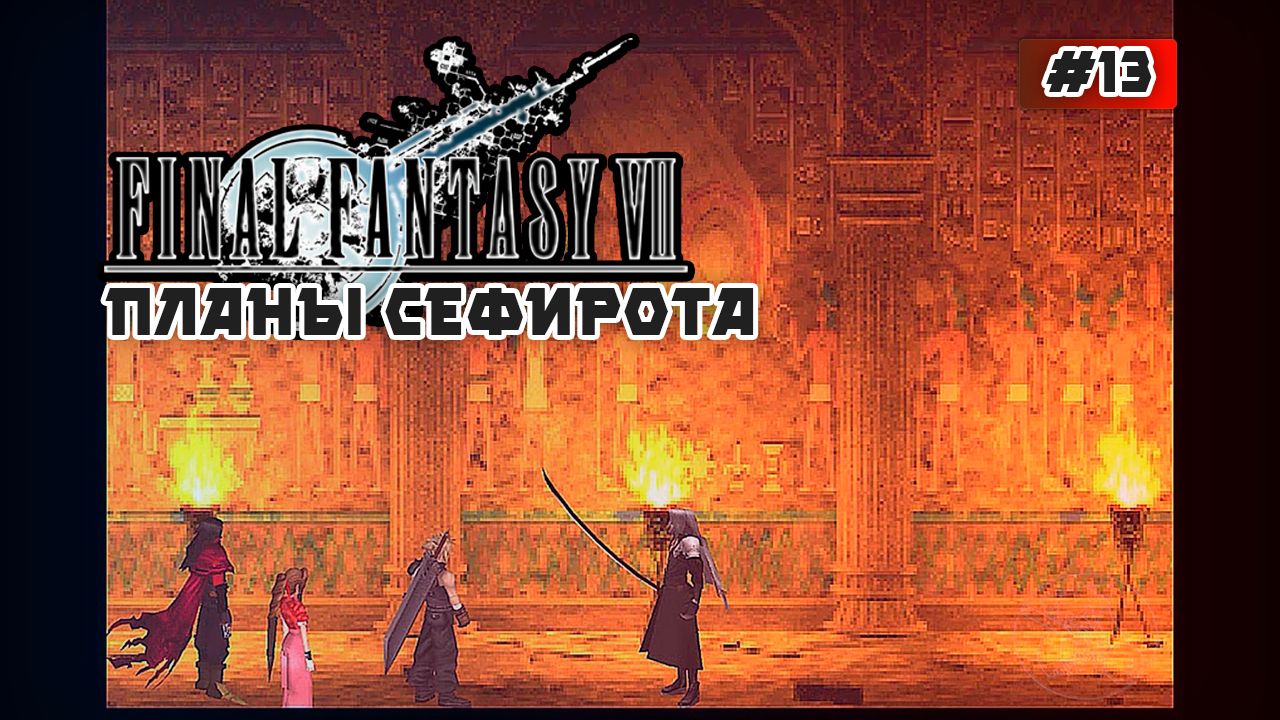 Final Fantasy VII (2012). Сюжетный фильм 13. Планы Сефирота