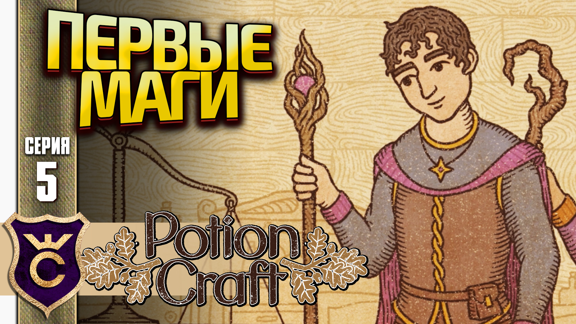 ПЕРВЫЕ КЛИЕНТЫ МАГИ! Potion Craft Alchemist Simulator Масло #5