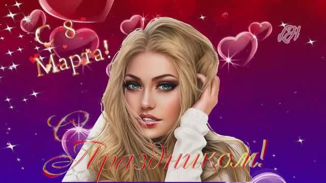 с 8 Марта. САМОЕ КРАСИВОЕ ПОЗДРАВЛЕНИЕ С 8 МАРТА. Поздравление с днем рождения. Открытка.