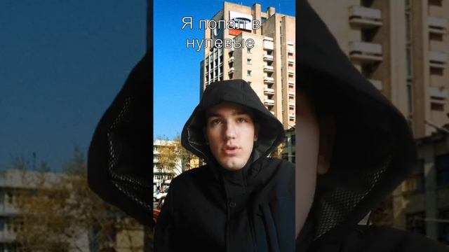 Я попал в нулевые