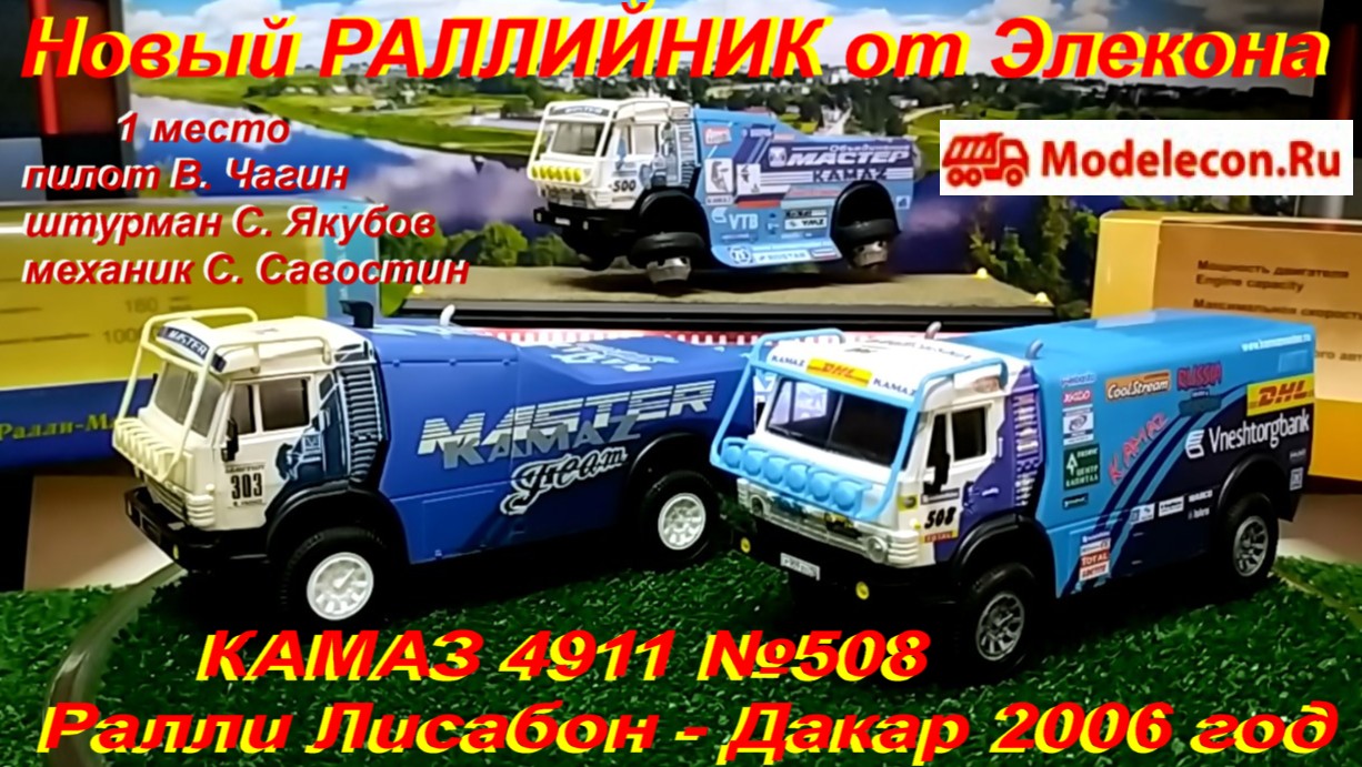 КАМАЗ - 4911 № 508. Победитель ралли Лисабон - Дакар 2006 год. Новый раллийник от Элекона.