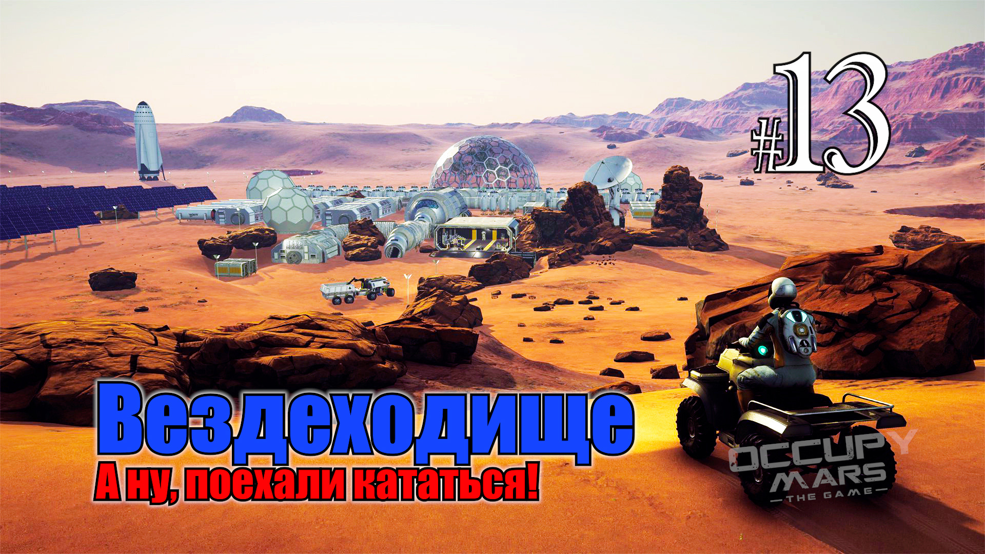 Occupy Mars The Game #13 По полям, по полям, Синий трактор едет к нам