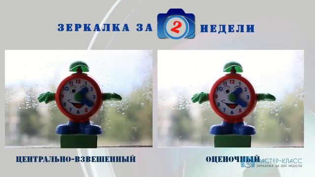 Зеркалка за 2 недели. Мастер-Класс от Игоря Волкова.