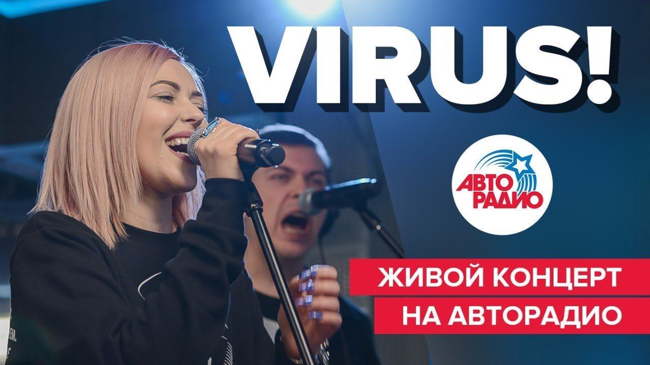 ️ Живой концерт группы "Вирус" на Авторадио