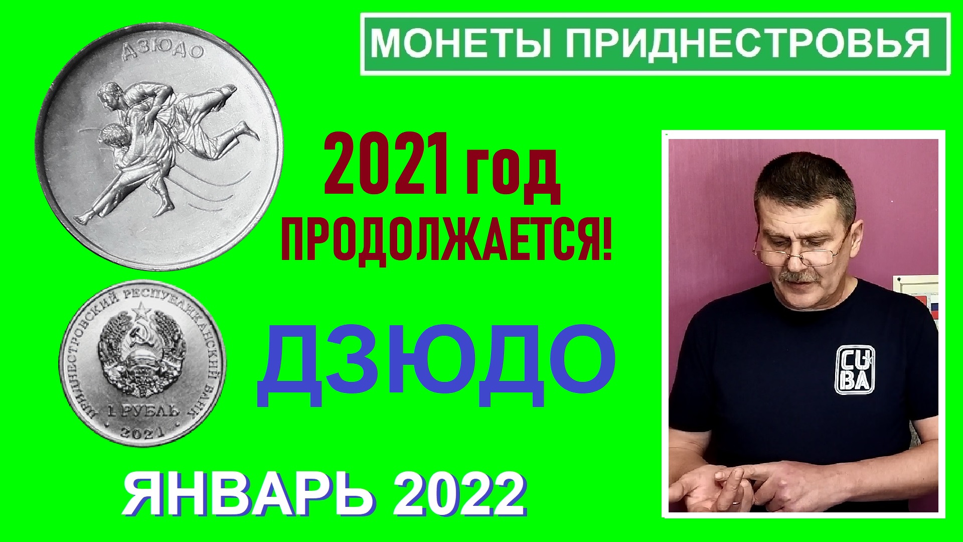 Монета: дзюдо  / памятные монеты Приднестровья