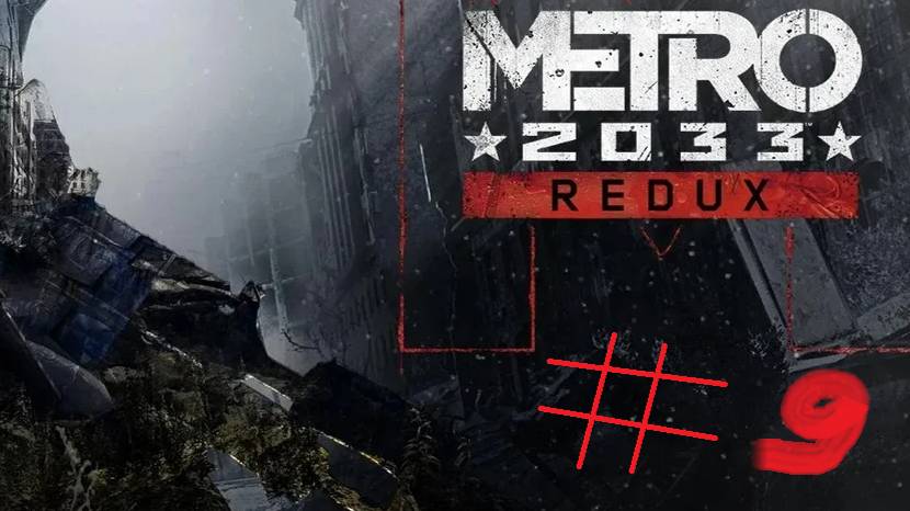 ПРОХОЖДЕНИЕ METRO 2033 REDUX #9