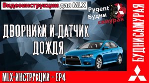 Видео инструкции MLX EP4 - Дворники и датчик дождя.