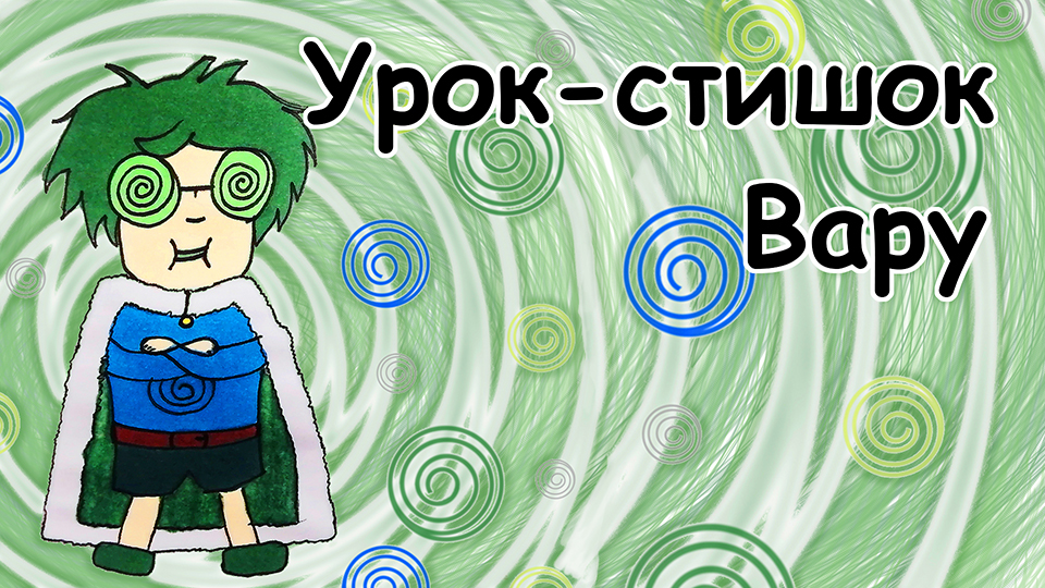 Урок-стишок // Как нарисовать Вару легко и поэтапно // Простые рисунки для детей // Стихи для детей