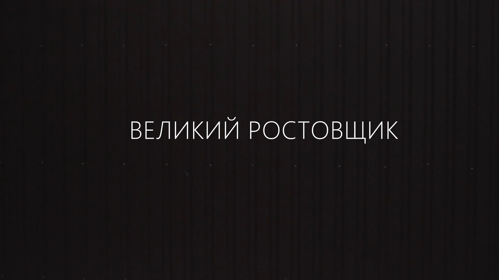 "Великий ростовщик" Короткометражный фильм  2015г.  Максатиха Кэмп.