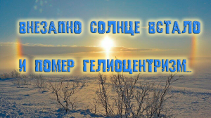 два природных явления 2023 года ставящие крест на ГЕЛИОЦЕНТРИЗМЕ