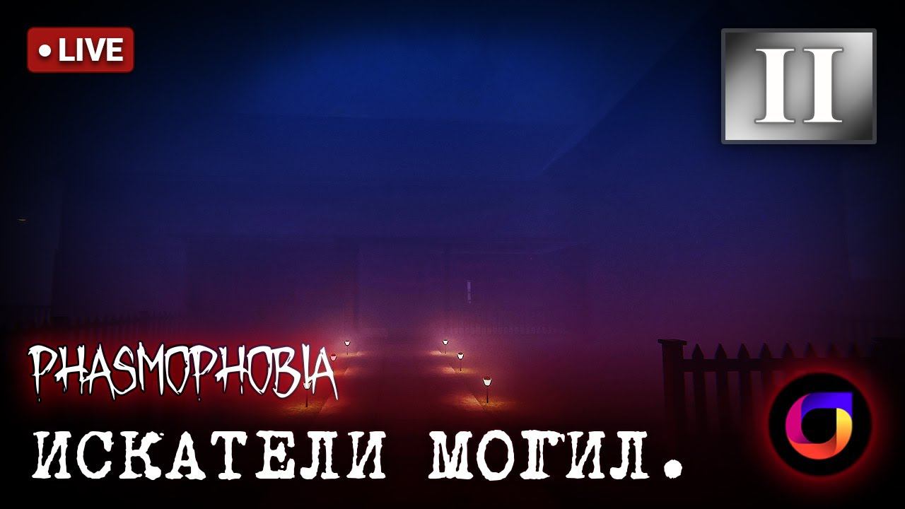 🔴 Phasmophobia: Phasmophobia. Искатели могил #2.