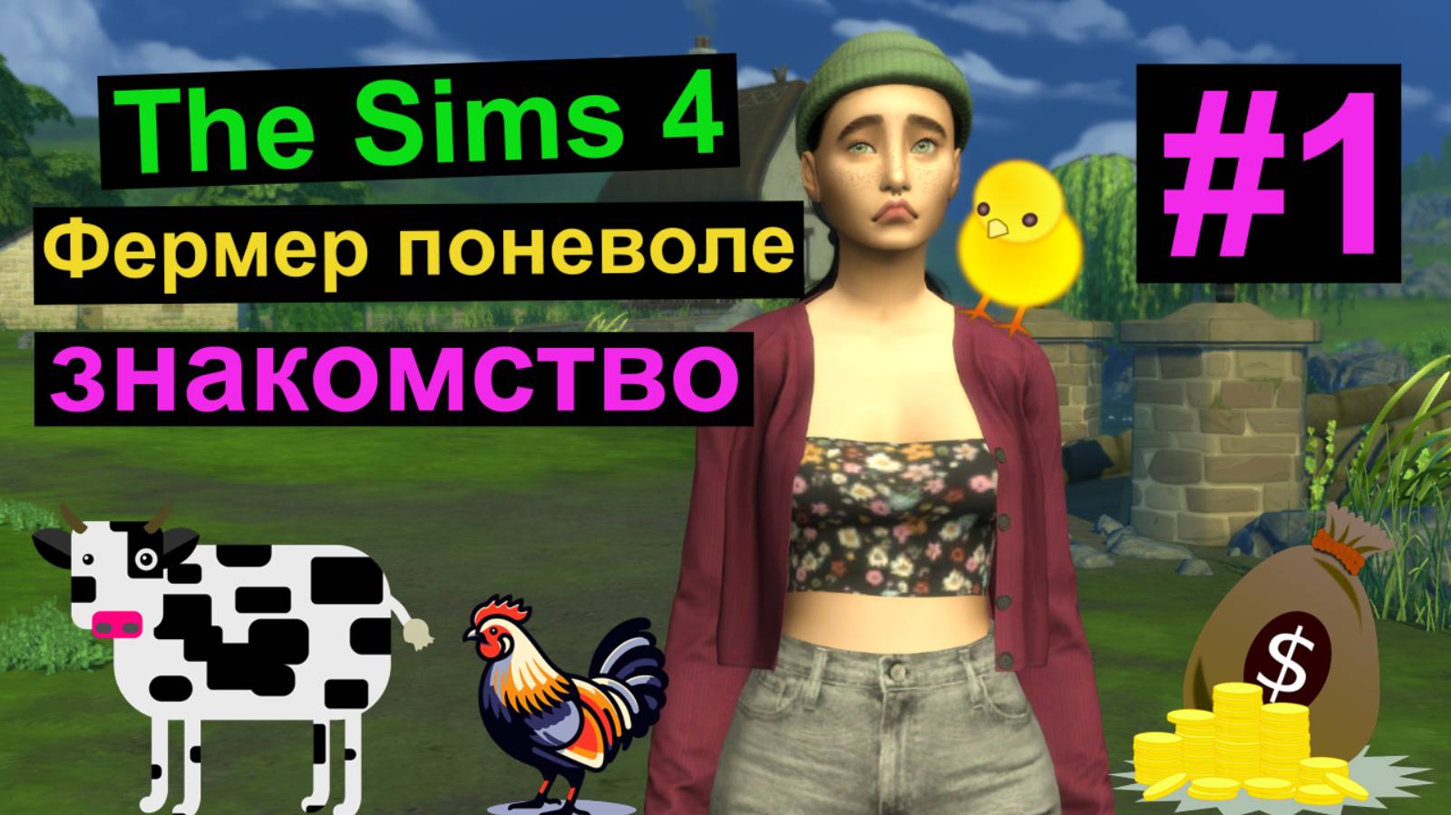 Симс 4 / The Sims 4 / Gameplay /Фермер поневоле / Знакомство / #1
