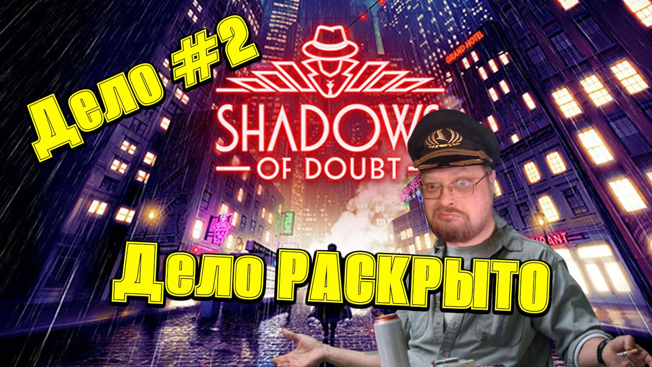 Shadows of Doubt. Дело № 2.