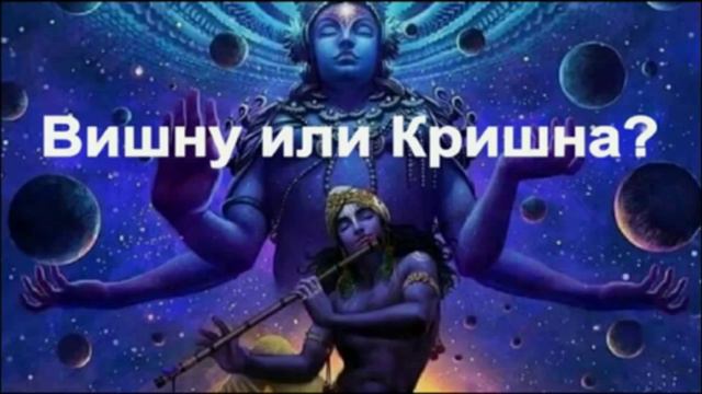 ВИШНУ  ИЛИ  КРИШНА - 1