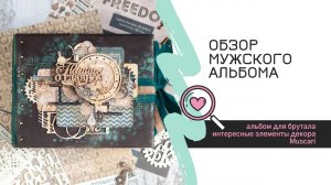 Видеообзор мужского альбома "Помни о главном" / Скрапбукинг / Альбом своими руками