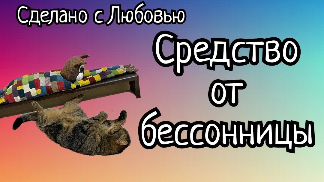 Забытое средство от бессонницы???