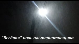 "Весёлая" ночь альтернативщика