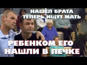 Ребенком его нашли в печке. Вырос и нашел родного брата. Сегодня они вместе разыскивают свою мать.