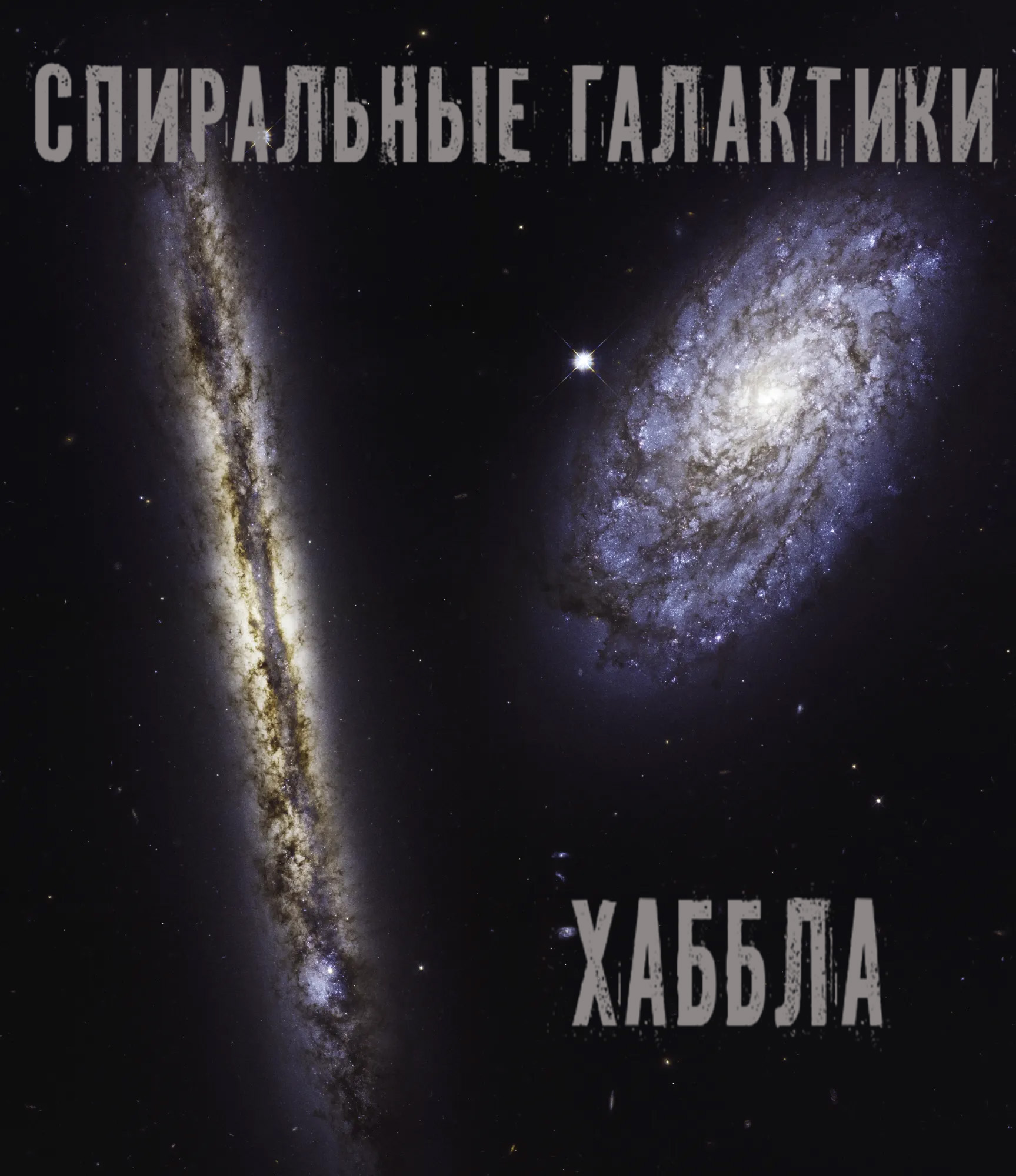 Новый ракурс двух спиральных Галактик Хаббла