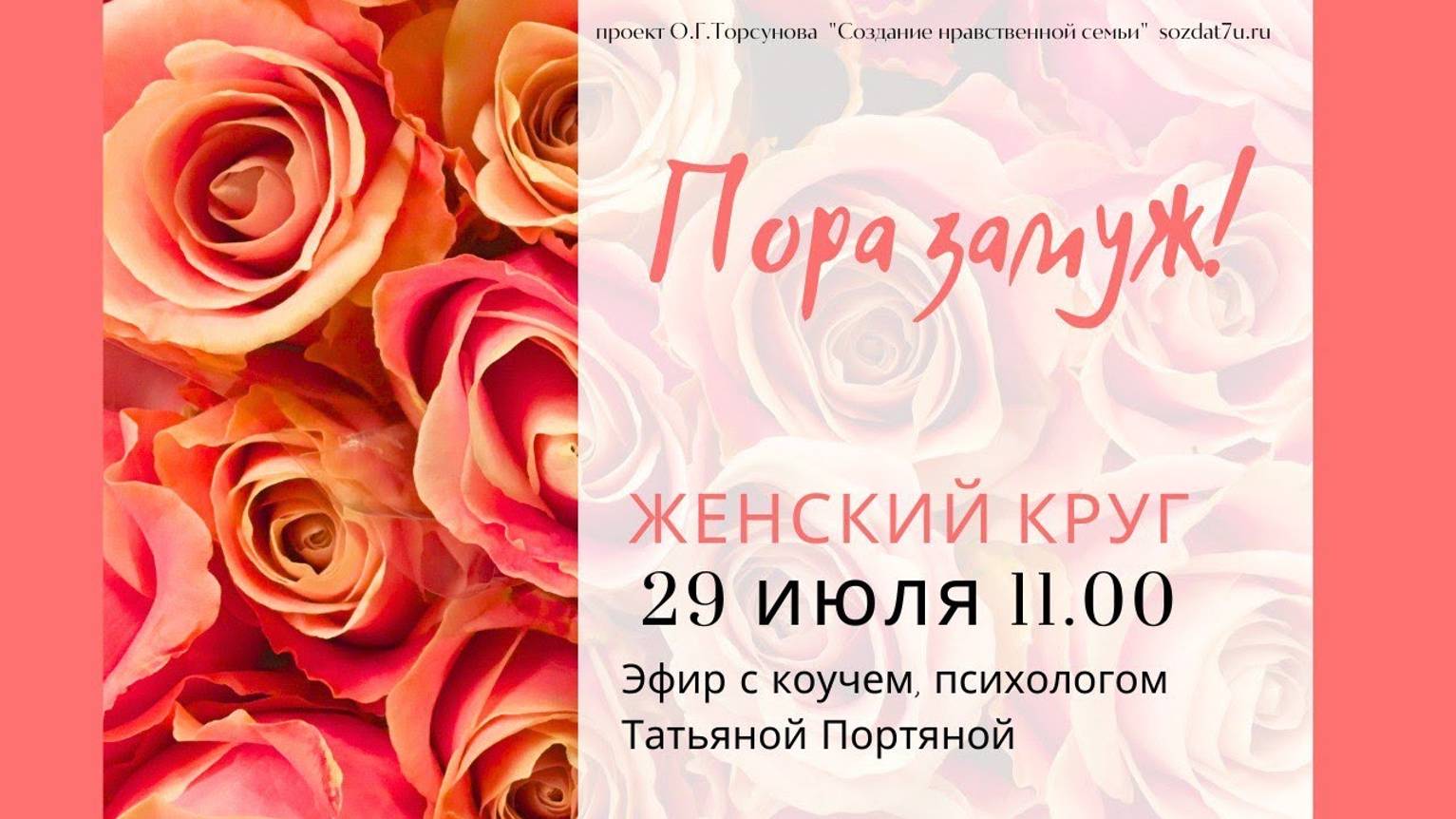 Пора замуж. Женский круг с Татьяной Портяной