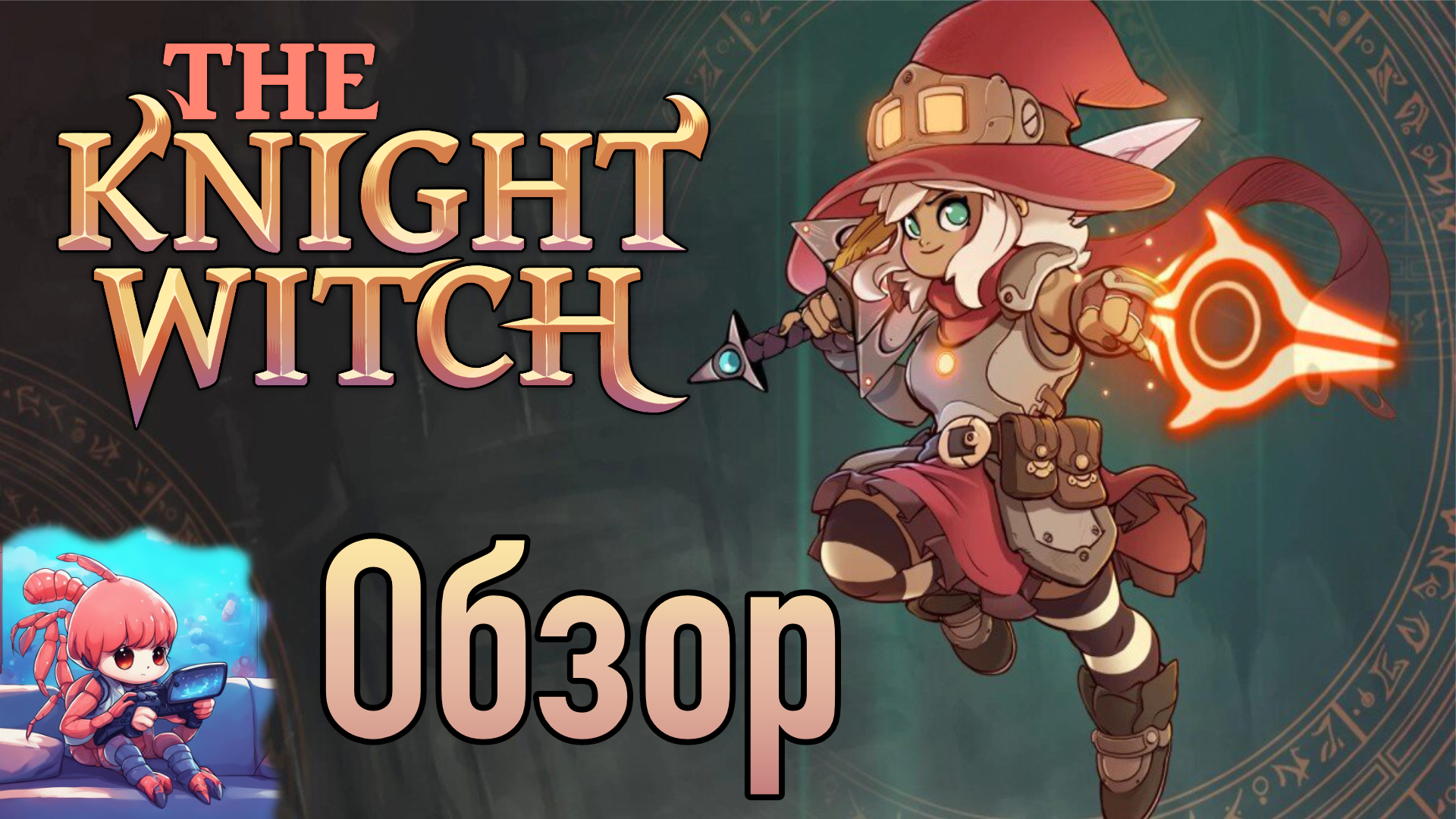 🦐🌊 The Knight Witch: Летать + стрелять!!!