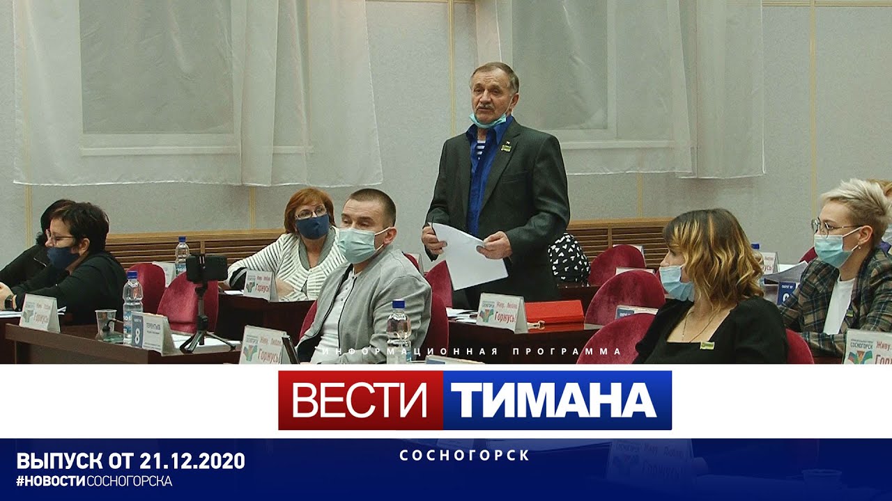 Вести Тимана. Сосногорск | 21.12.2020