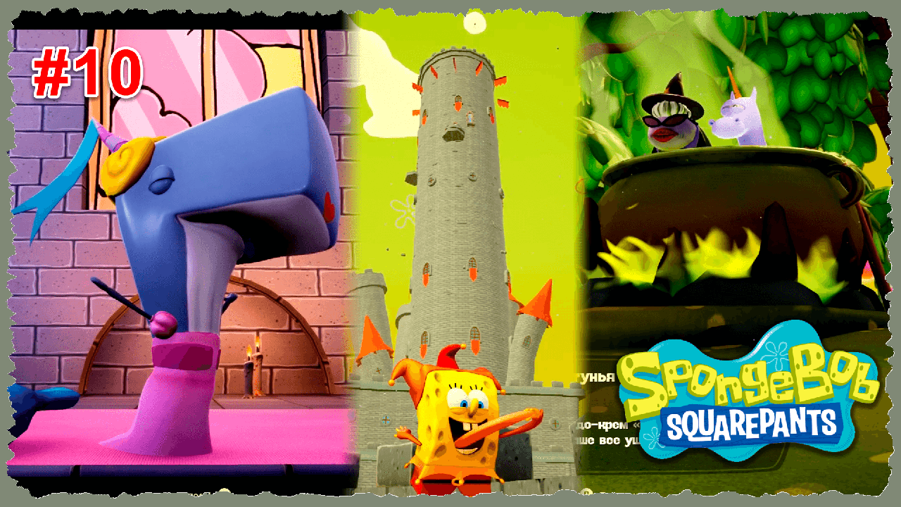 Губка Боб Космическая встряска #10 Средненькие века