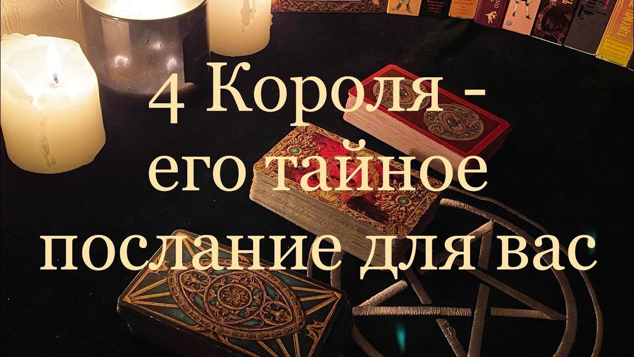 Таро. 4 Короля - его тайное послание, что он хочет сказать ✨✨