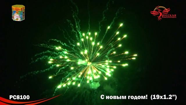 РС8100 С Новым годом! (1,2х19)
