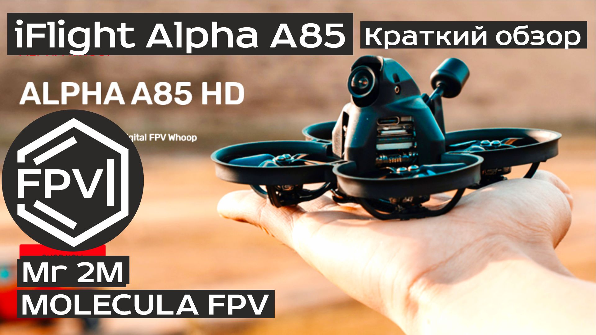 iFlight Alpha A85 мини FPV квадрокоптер | Краткий обзор дрона фтп для начинающих