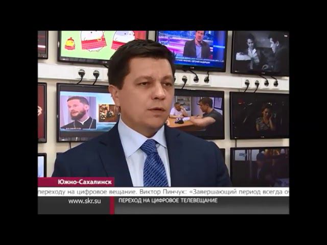 Виктор Пинчук оценил готовность Сахалинской области к переходу на цифровое телевещание