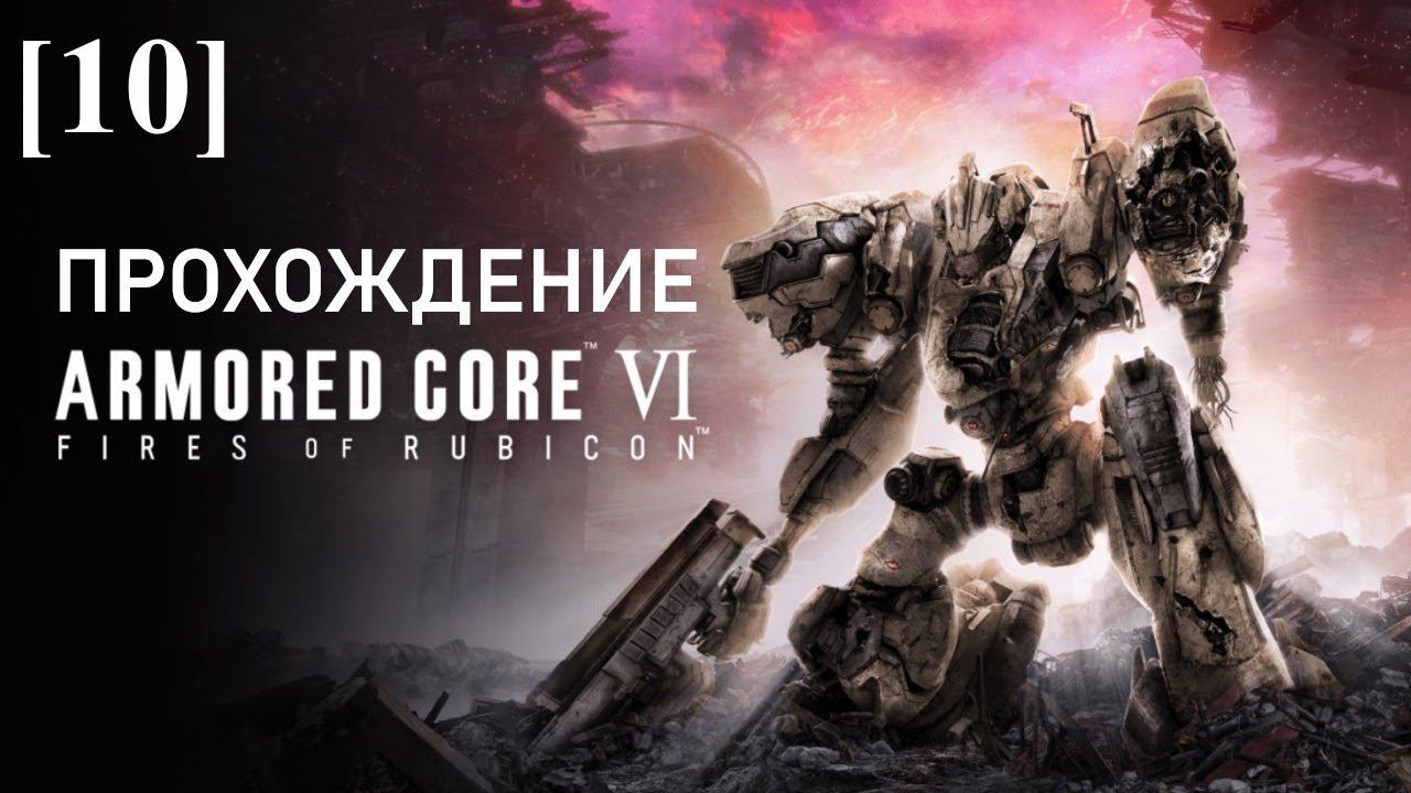 Armored Core VI: Fires of Rubicon [10] / Исследование второго склада оружия ПСВБ