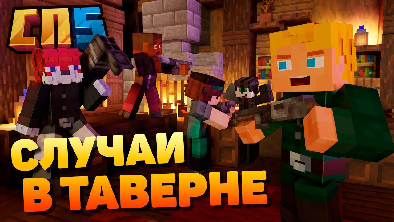 #СП5 ► Как правильно ГРАБИТЬ ТАВЕРНУ в Майнкрафте