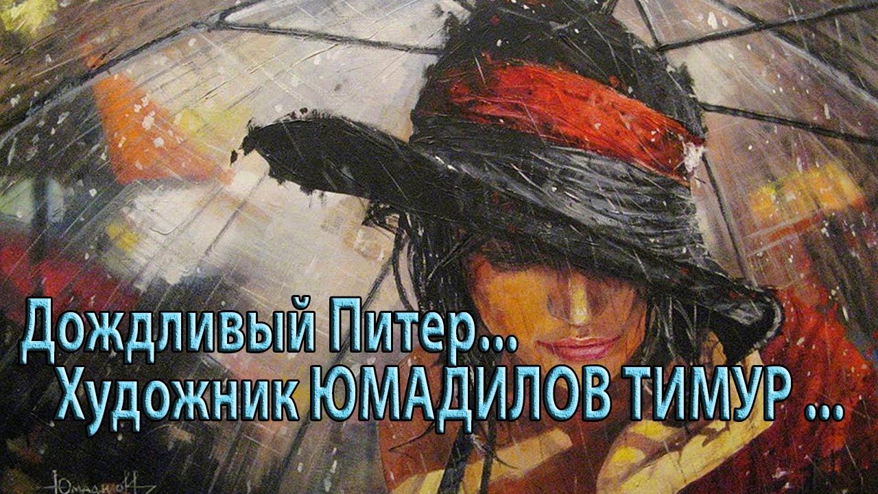 Дождливый Питер*     Художник ЮМАДИЛОВ ТИМУР