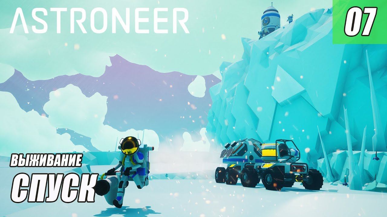 #astroneer ASTRONEER - СПУСК #07