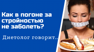 Как в погоне за стройностью не заболеть.