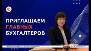 Приглашаем на курс подготовки главных бухгалтеров в "Фин-Инфо"