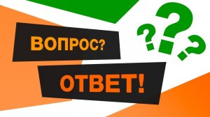 Ответы на вопросы от подписчиков и друзей